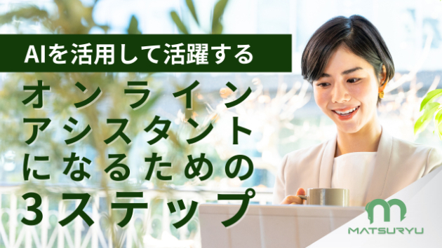 Vol.6 AI活用オンラインアシスタントになるための3ステップ｜MATSURYU｜まつりゅう｜coconalaブログ